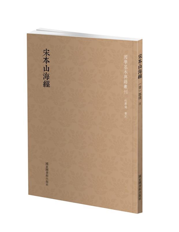 国学基本典籍丛刊:宋本山海经 (晋)郭璞 注【书】
