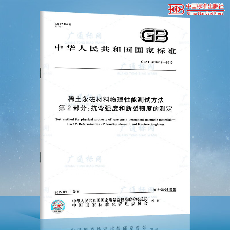 全新 GB/T 31967.2-2015稀土永磁材料物理性能测试方法 第2部分：抗弯强度和断裂