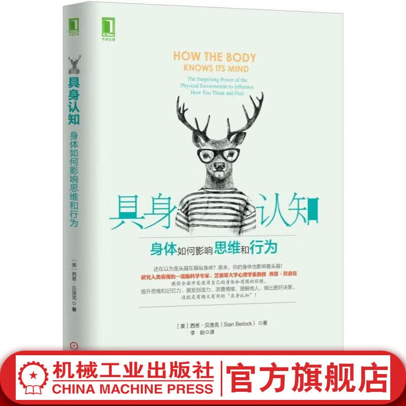 官网 具身认知 身体如何影响思维和行为 西恩 贝洛克 认知能力提升书籍 心理学书籍