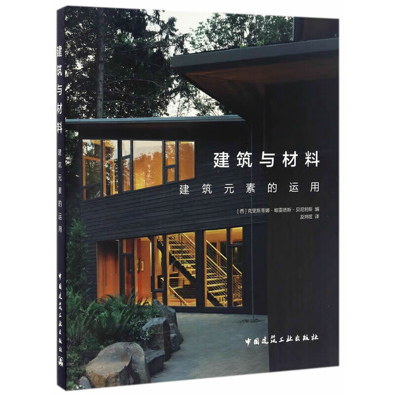 建筑与材料 建筑元素的运用