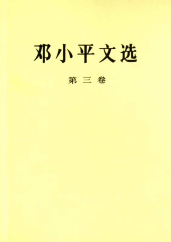 邓小平文选(第3卷)