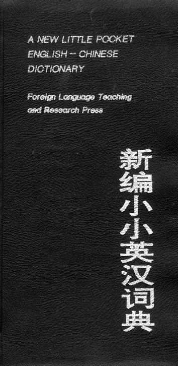 新编小小英汉词典 本社词典编辑室编【书】