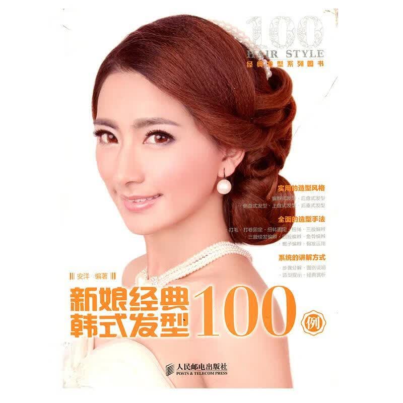 新娘经典韩式发型100例 安洋 编著