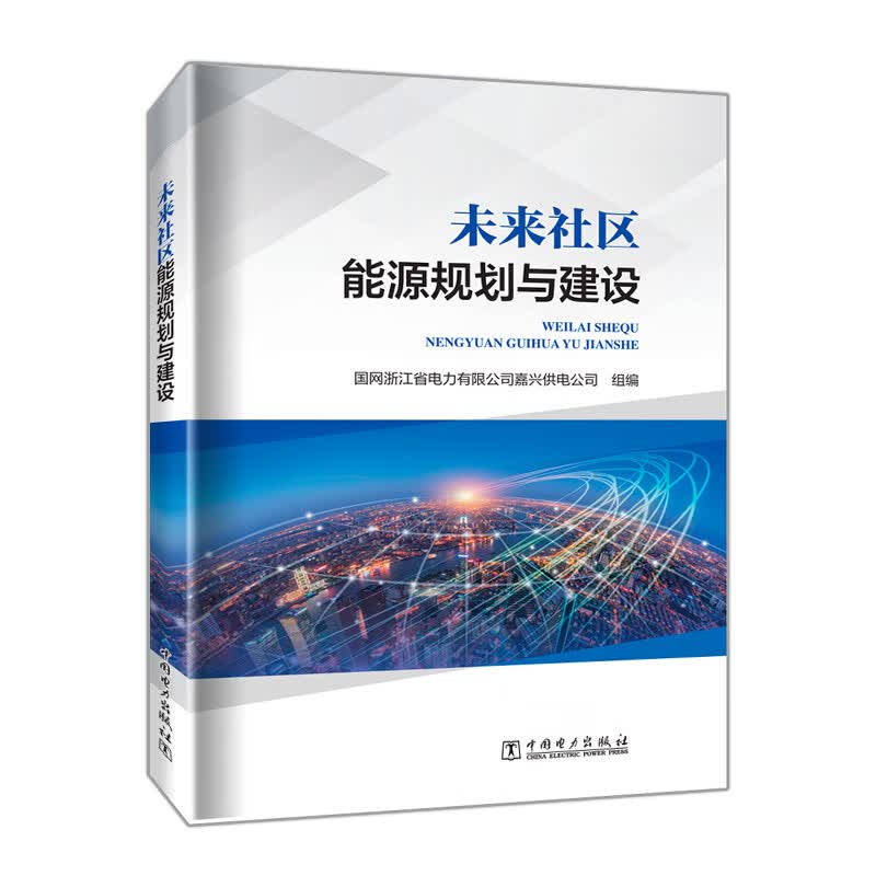 未来社区能源规划与建设