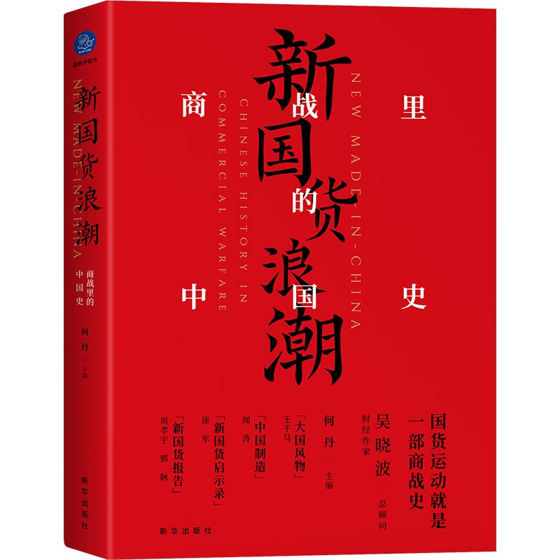 新国货浪潮：商战里的中国史