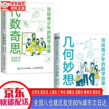 【新华全新书籍】写给青少年的数学故事 代数奇思+几何妙想 套装上下2册（京东）（图灵出品） 陈
