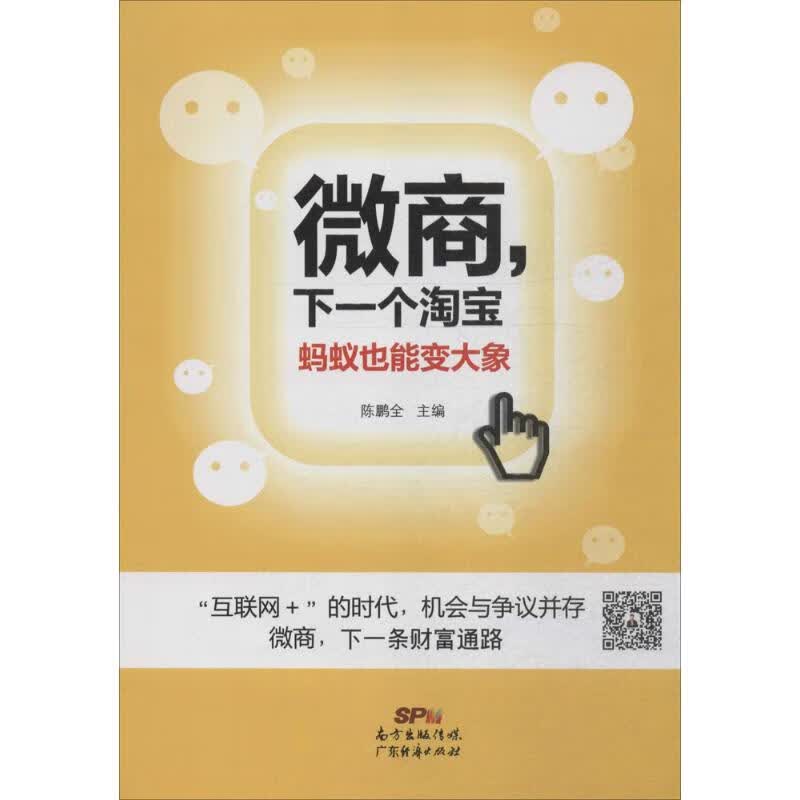 微商,下一个 陈鹏全 主编 计算机与互联网/商务