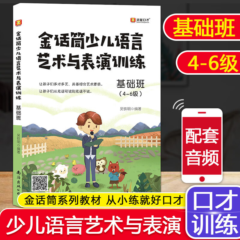金话筒少儿播音主持与口才训练入门朗读表演基础提高强化练习4-16岁孩子青少年语言艺术训练教材中小学生 少儿语言艺术与表演训练基础班 4-6级