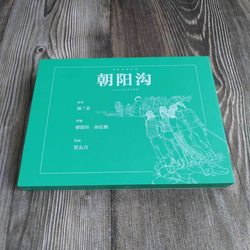 上美 朝阳沟 连环画小人书 32开宣纸 贺友直 绘 上海人民美术出版社