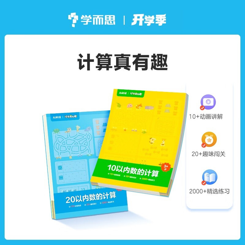 学而思学前计算真有趣小中大班幼小衔接数学口算题卡天天练10以内数的计算20以内加减法分解与组成训练练习册心算算数课摩比爱数学 幼小衔接计算