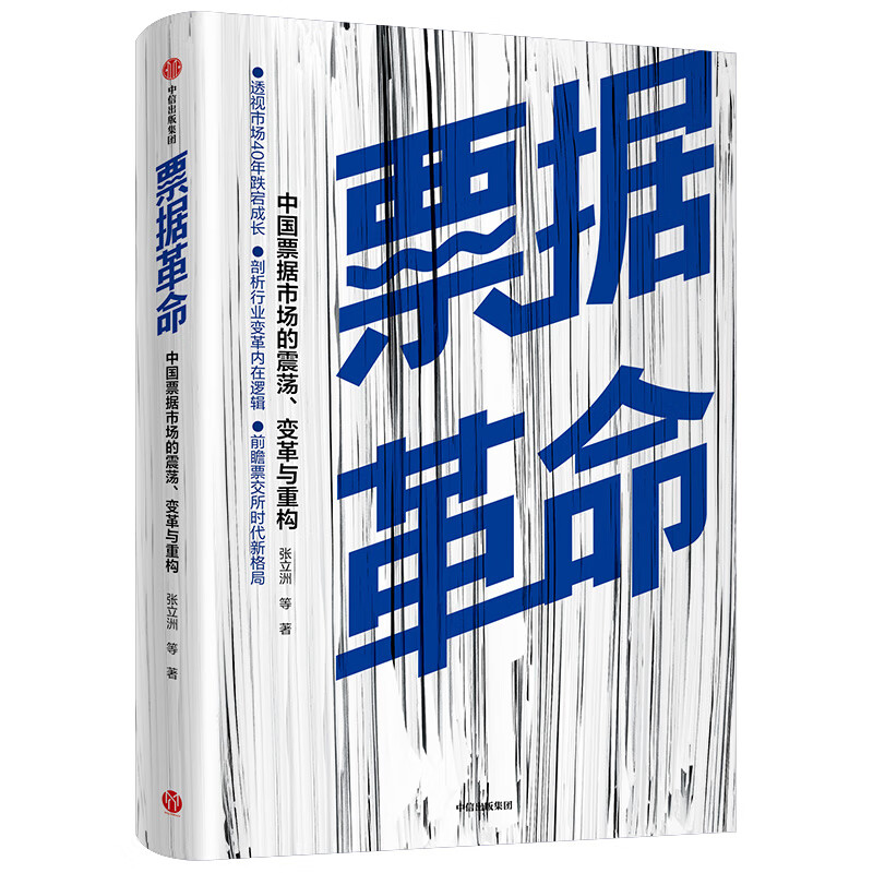 票据革命 张立洲 著 货币金融学股票炒股入门基础知识 个人理财期货投资书籍 官网籍