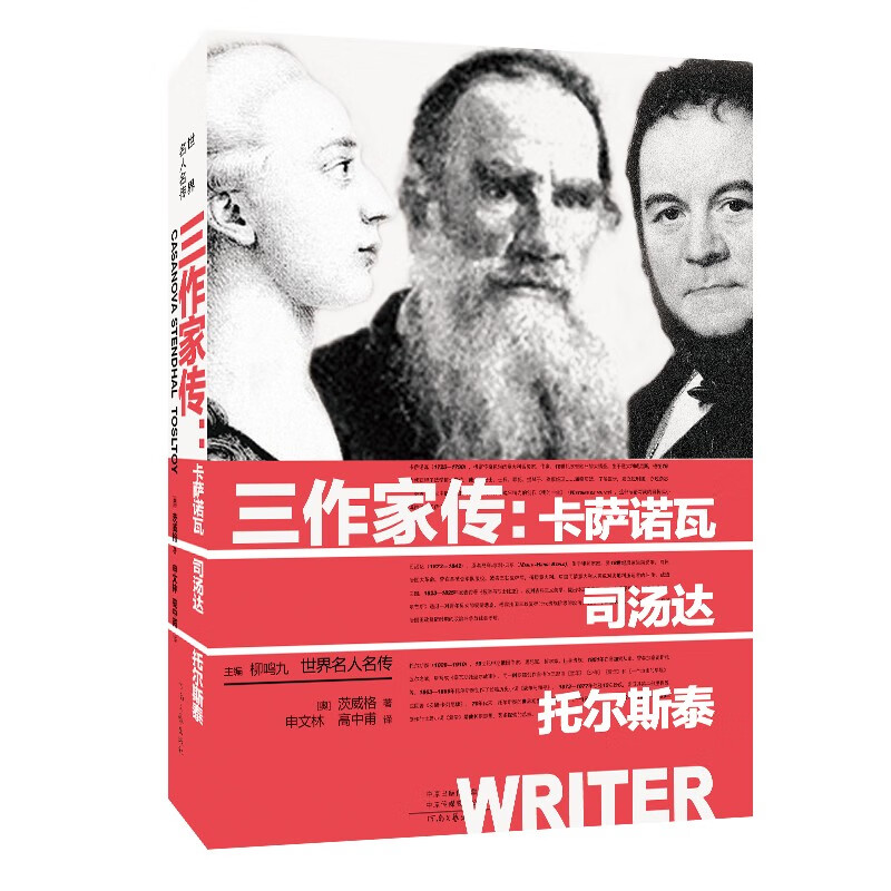 世界名人传：三作家传：卡萨诺瓦、司汤达、托尔斯泰