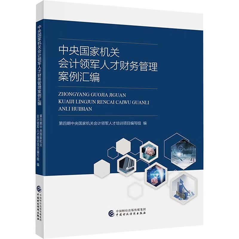 中央国家机关会计领军人才财务管理案例汇编 第四期中央国家机关会计领军人才培养项目编写组 编 书籍 图书