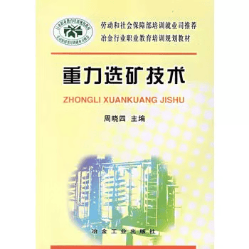 重力选矿技术/周晓四