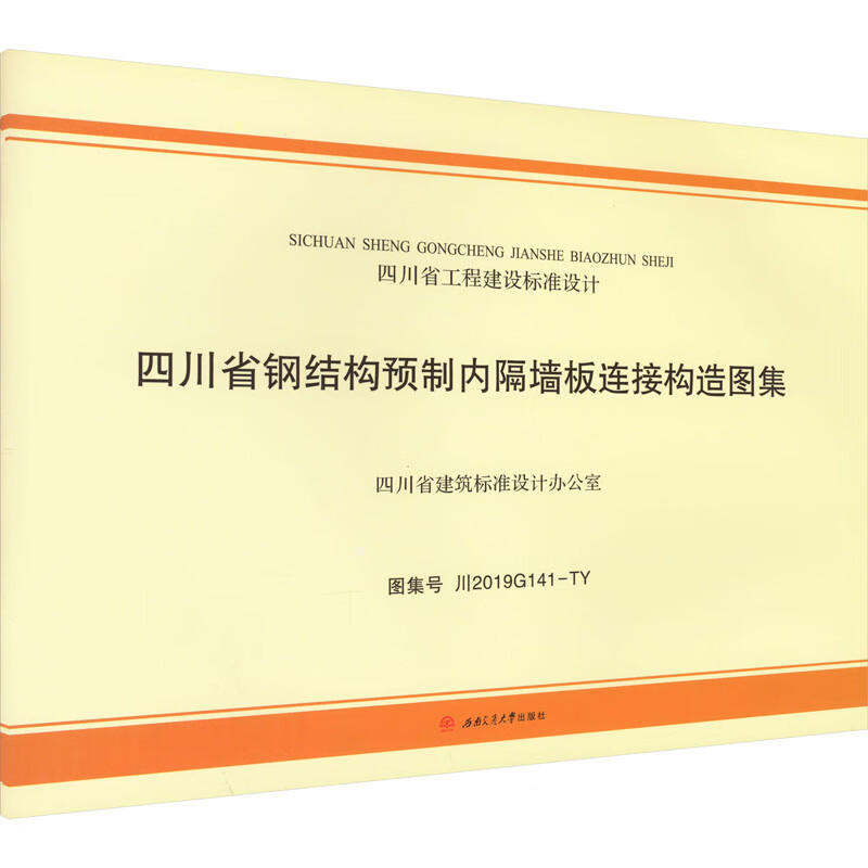 四川省钢结构预制内隔墙板连接构造图集 图集号 川2019G141-TY 图书