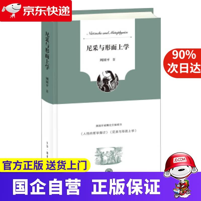 尼采与形而上学 三联书店 97870805749