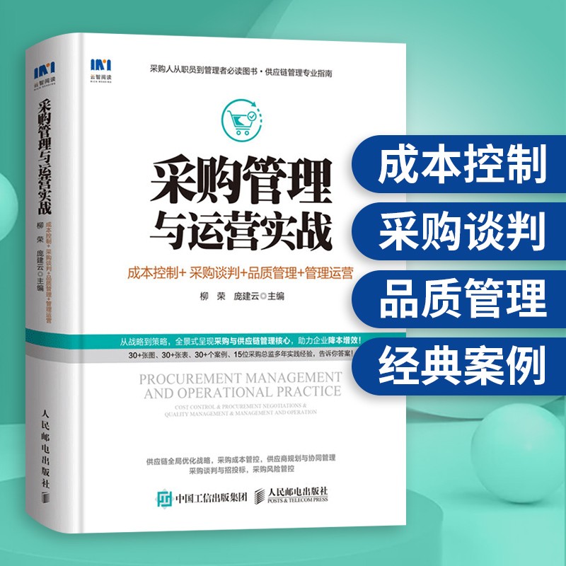 采购管理实战手册 采购管理与运营实战 成本控制 采购谈判 品质管理 管理运营 采购与供应链管理书籍