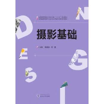 摄影基础 侯国栋,邓婧【书】