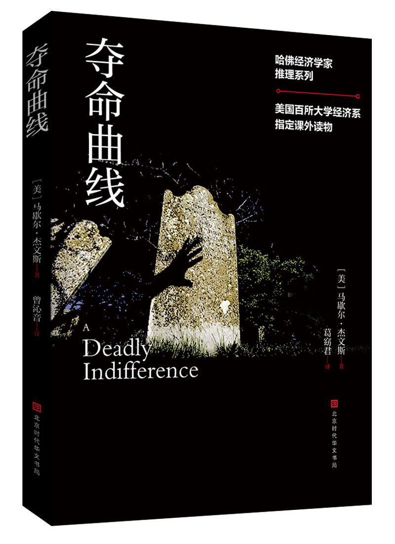 哈佛经济学家推理系列：夺命曲线（美国百所大学经济系指定课外读物）