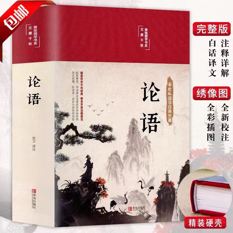 论语国学经典全集完整版 孔子原著论语译注美绘国学书系一论语（精装） 文学书籍 文白对照原文注释译文心学通俗易懂 智慧励志哲学书籍 高中版 高中生国学经典中小学生版无障碍阅读书籍畅销书