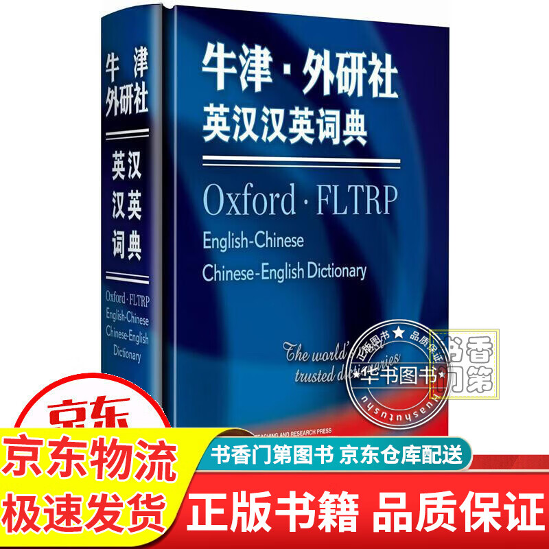 牛津·外研社英汉汉英词典 外研社英汉汉英