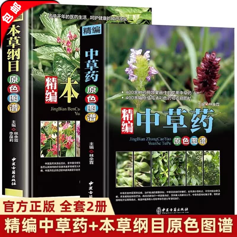 精编中草药原色图谱+本草纲目原色图谱+药典中草药野外识别彩色高清速查图鉴百科1500种中药材大图谱700图书籍精编中国药典中药原色图谱中国药材图鉴 中医学书籍中药材大全 【全2册】精编中草