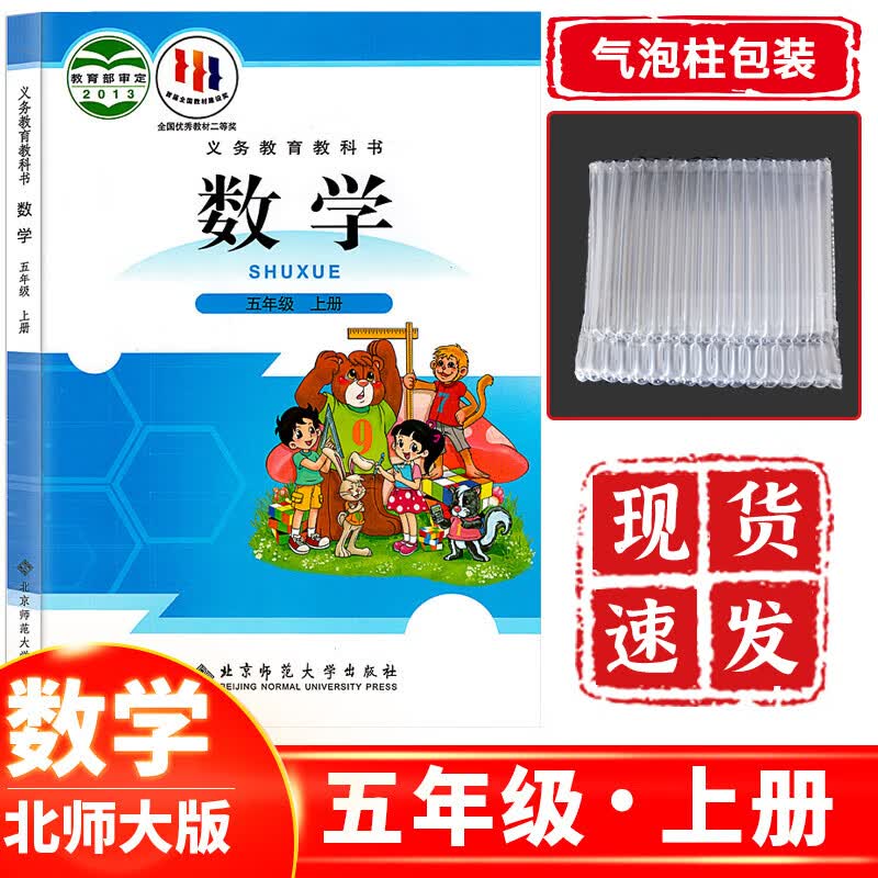 小学五年级上册数学书北师大版 5五年级上册数学课本教材教科书北京师范大学出版社 五上数学北师大版
