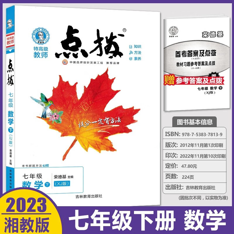 2023版特高级教师点拨七年级数学下册湘教版XJ 点拨七年级下册数学湘教版