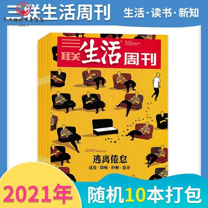 【套餐可选】三联生活周刊杂志2023年1-11期/2022年1-52期/2021-2019年全年爱情 贰2021年随机10本打包