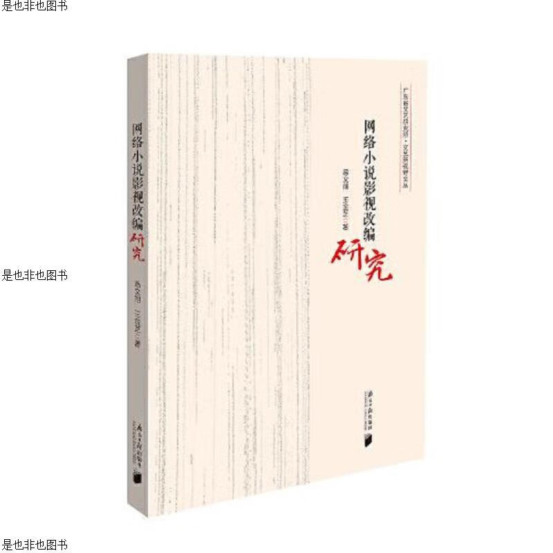 网络小说影视改编研究
