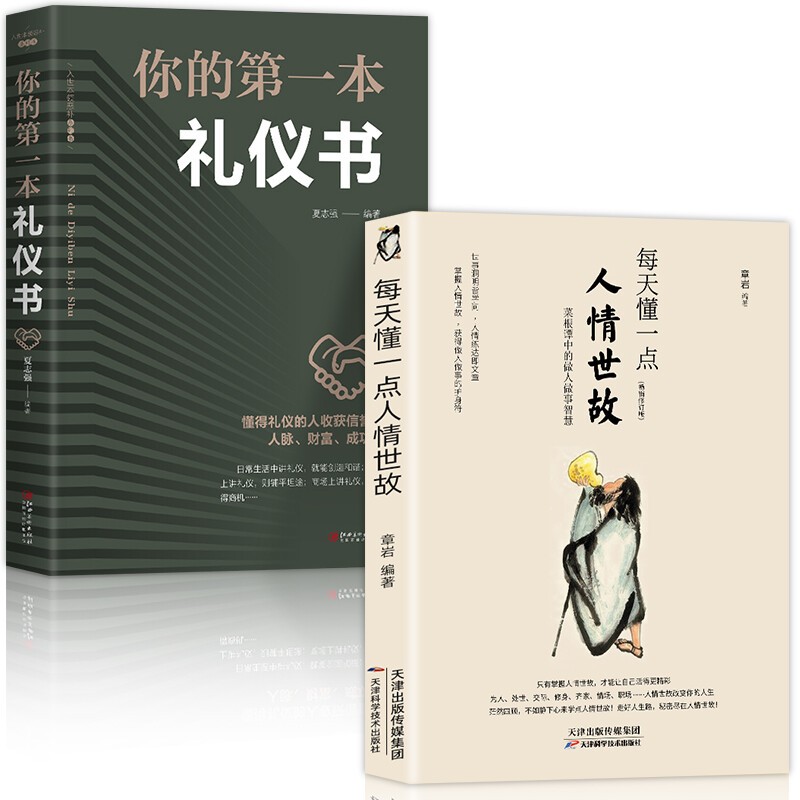 全套2册 每天懂一点人情世故书 中国式每天懂点人情世故书你的本礼仪书 社交礼仪人际关系沟通技巧教