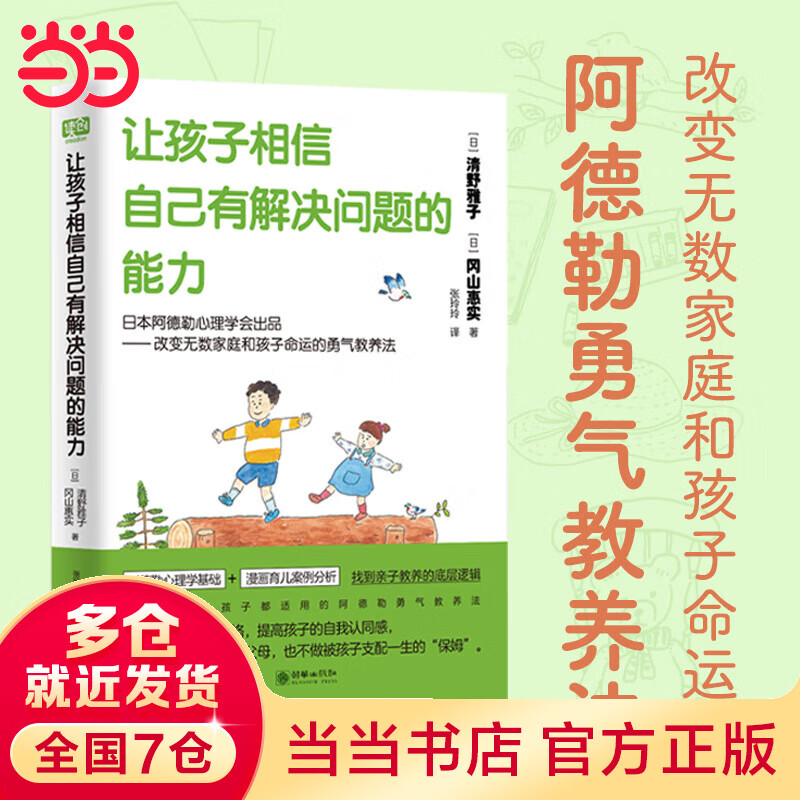 让孩子相信自己有解决问题的能力（改变无数家庭和孩子命运的阿德勒式勇气教养法！帮你找到教养孩子的底层逻辑！）