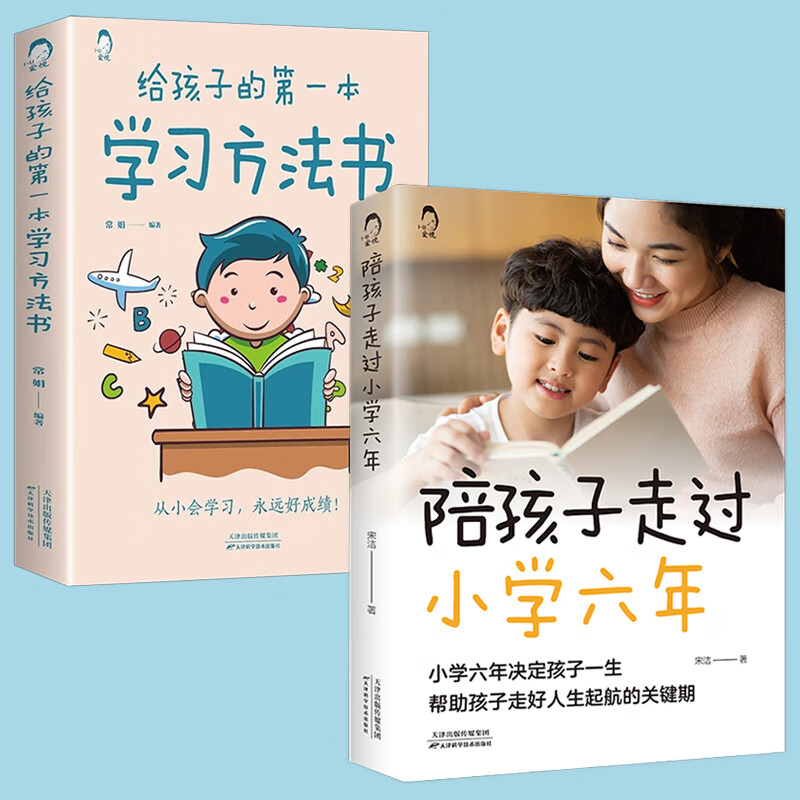 给孩子的第一本学习方法书 培养孩子自主学习力家庭教育父母家长育儿书籍 陪孩子走过小学六年孩子为你自己读书 2册 给孩子的第一本学习方法书+陪孩子走过小学六年