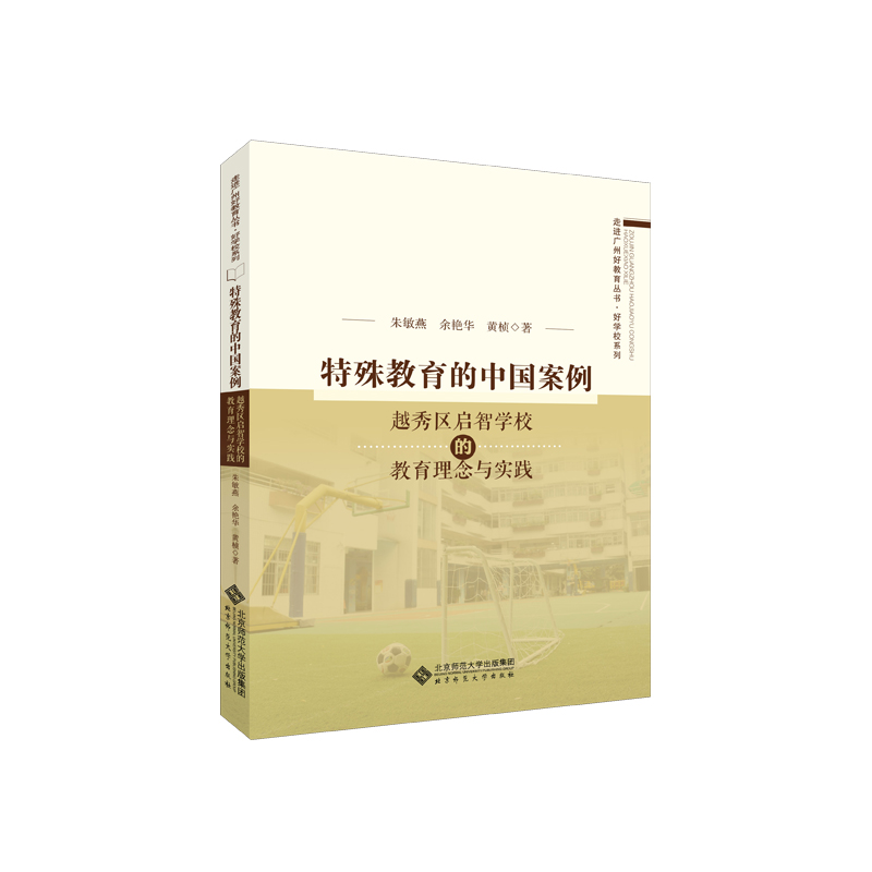 特殊教育的中国案例——越秀区启智学校的教育理念与实践