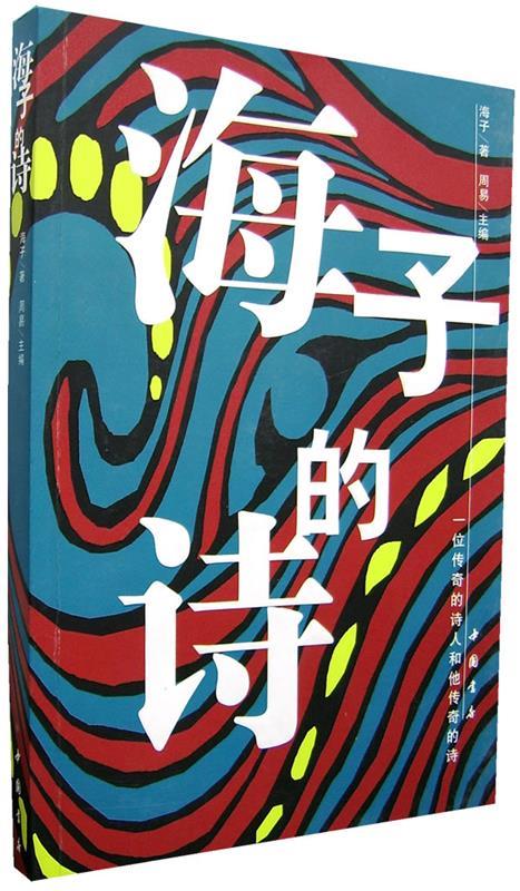 海子的诗 海子 著【书】