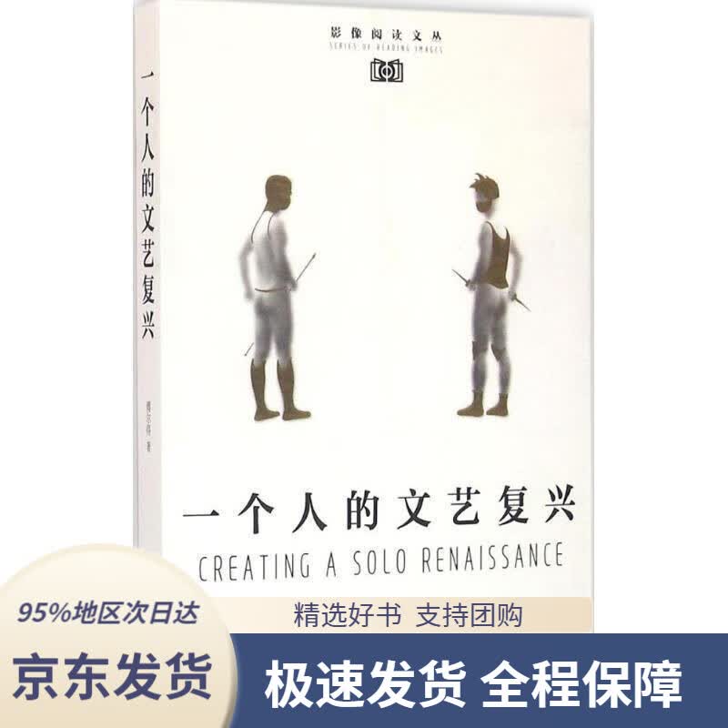 【 京东配送 支持团购】一个人的文艺复兴傅尔得中国摄影出版社9787517904380