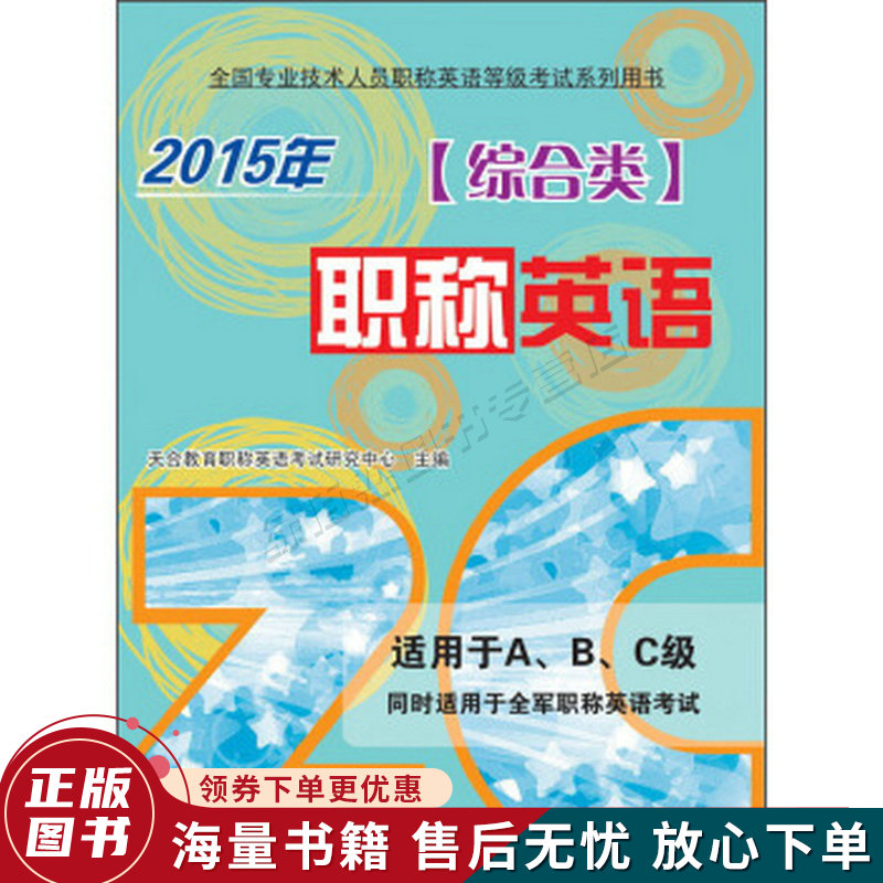 全国专业技术人员职称英语等级考试系列用书：职称英语
