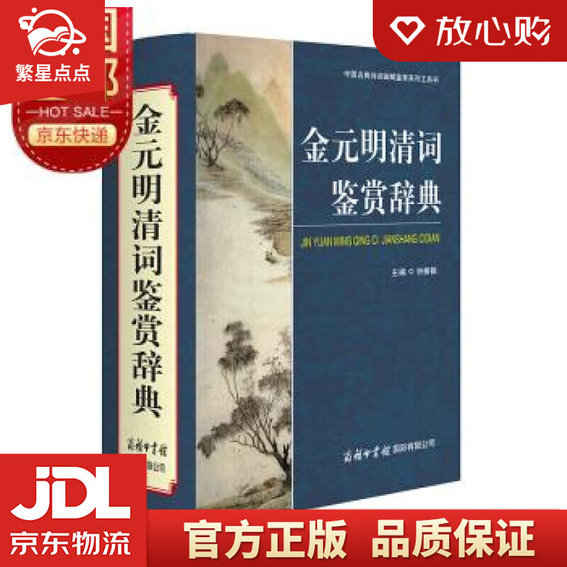 金元明清词鉴赏辞典 钟振振 商务印书馆国际有限公司