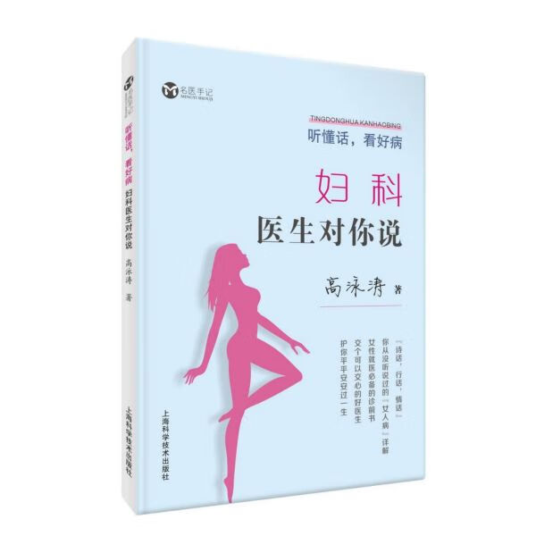 听懂话看好病(妇科医生对你说)