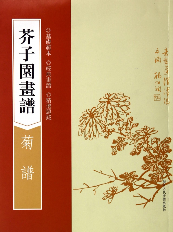 芥子园画谱(菊谱)