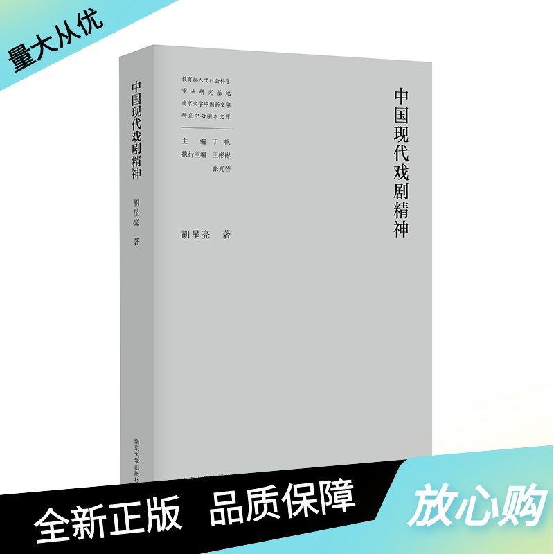 图书 中国现代戏剧精神 南京大学出版社