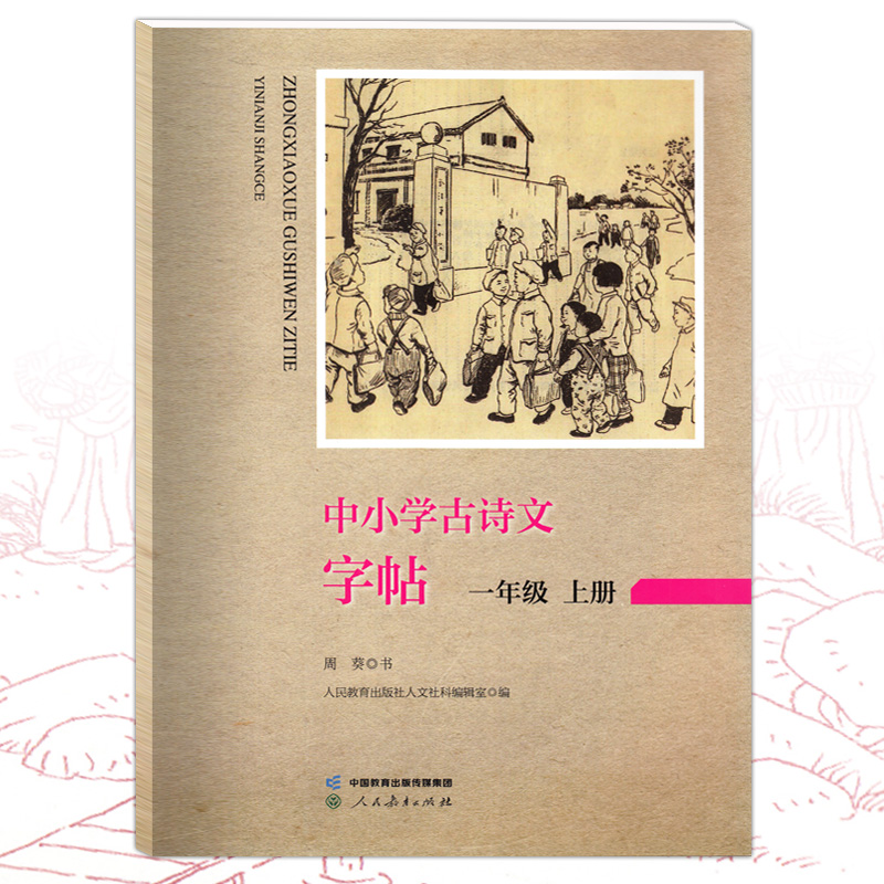 中小学古诗文字帖 一二三四五六七八九年级上册 规范汉字书写训练 中小学语文楷书字帖练字读贴临摹临写对比 人民教育出版社 1年级 上册 小学通用