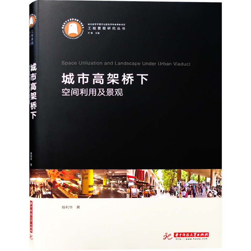城市高架桥下空间利用及景观 立交桥底空间规划与设计 书籍