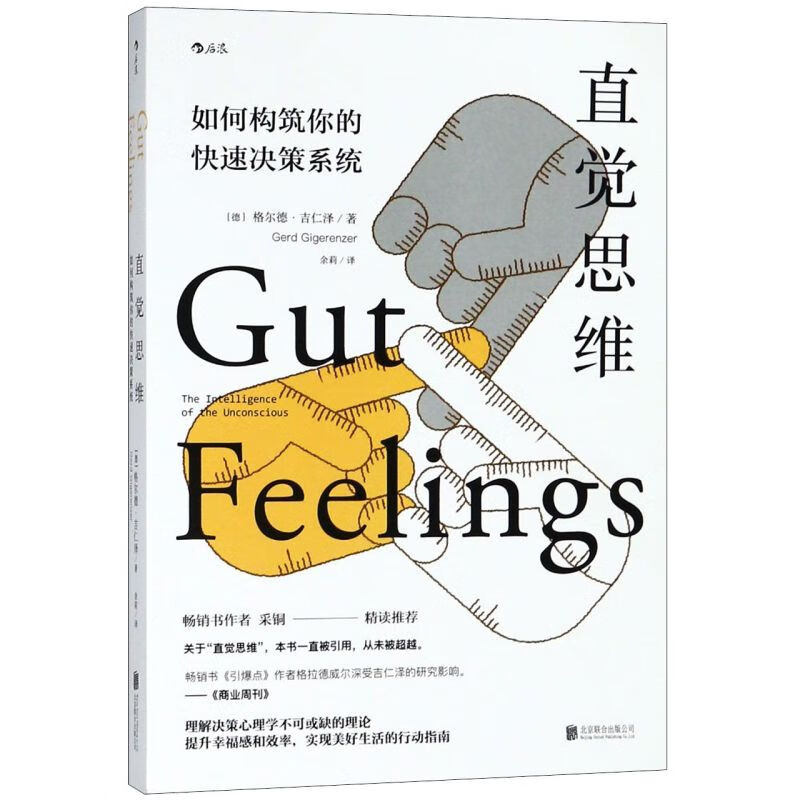 直觉思维(如何构筑你的快速决策系统)