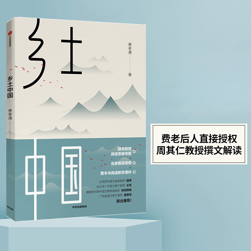 乡土中国（费孝通作品）