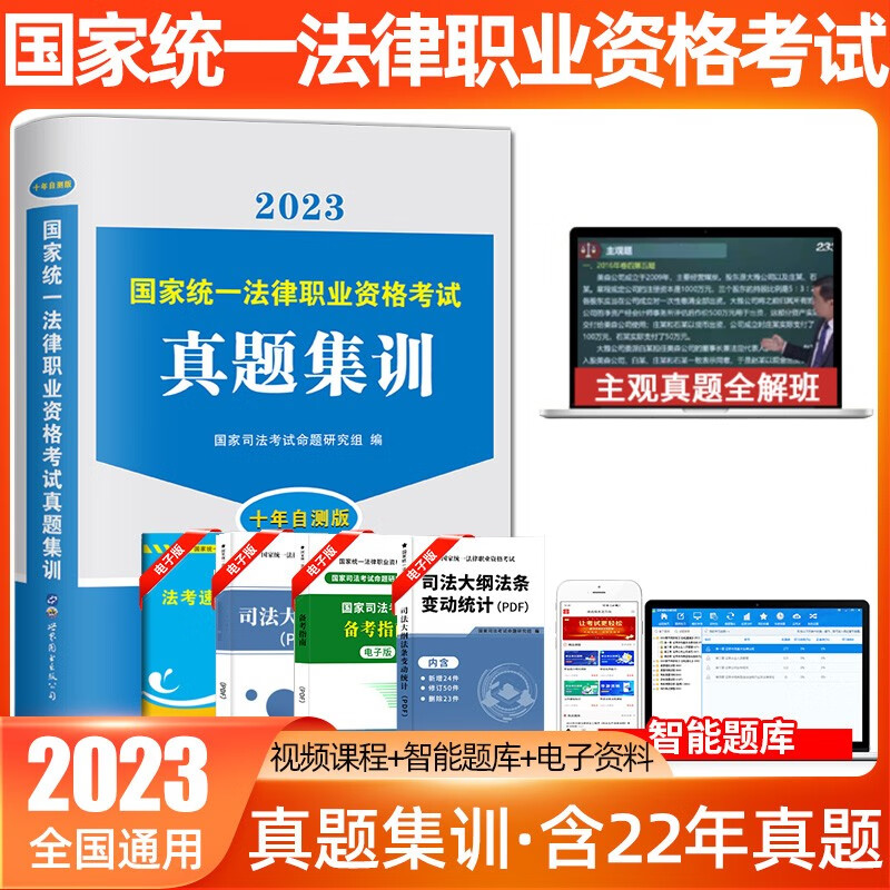 天明2023国家司法考试历年真题详解司考真题试卷主观题客观题法律职业资格考试 真题集训