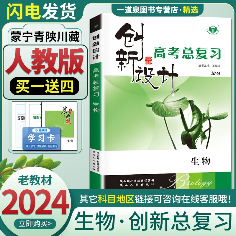 老教材人教版2024现货金榜苑创新设计总复习 生物 高二高三提分自主复习一轮总复习资料 陕西人民出版社