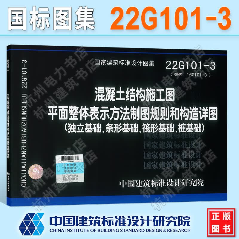 22G101-3混凝土结构施工图平面整体表示方法制图规则和构造详图（独立基础、条形基础、筏形基础、桩基础）钢筋图集平施工国标图集