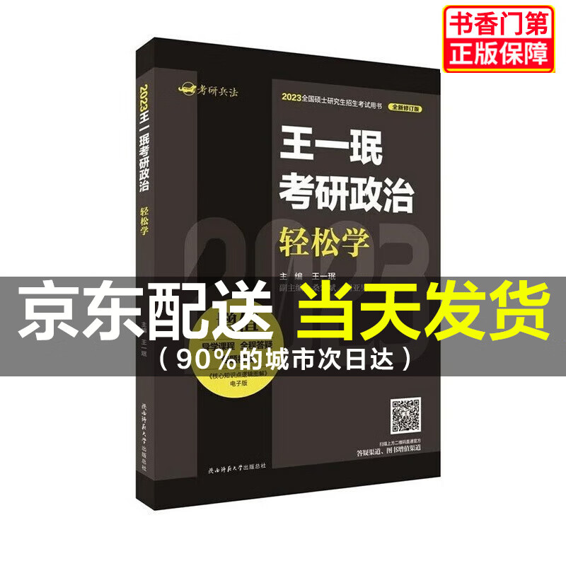 2023王一珉考研政治轻松学 王一珉考研政治轻松学