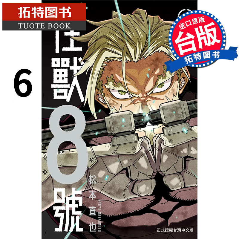 现货 怪兽8号6 松元直也 长鸿 漫画书 进口原版书